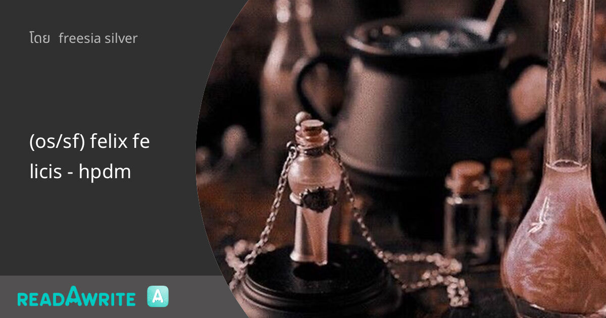 (os/sf) felix felicis - hpdm: ฟิค Boy Love (แชท)