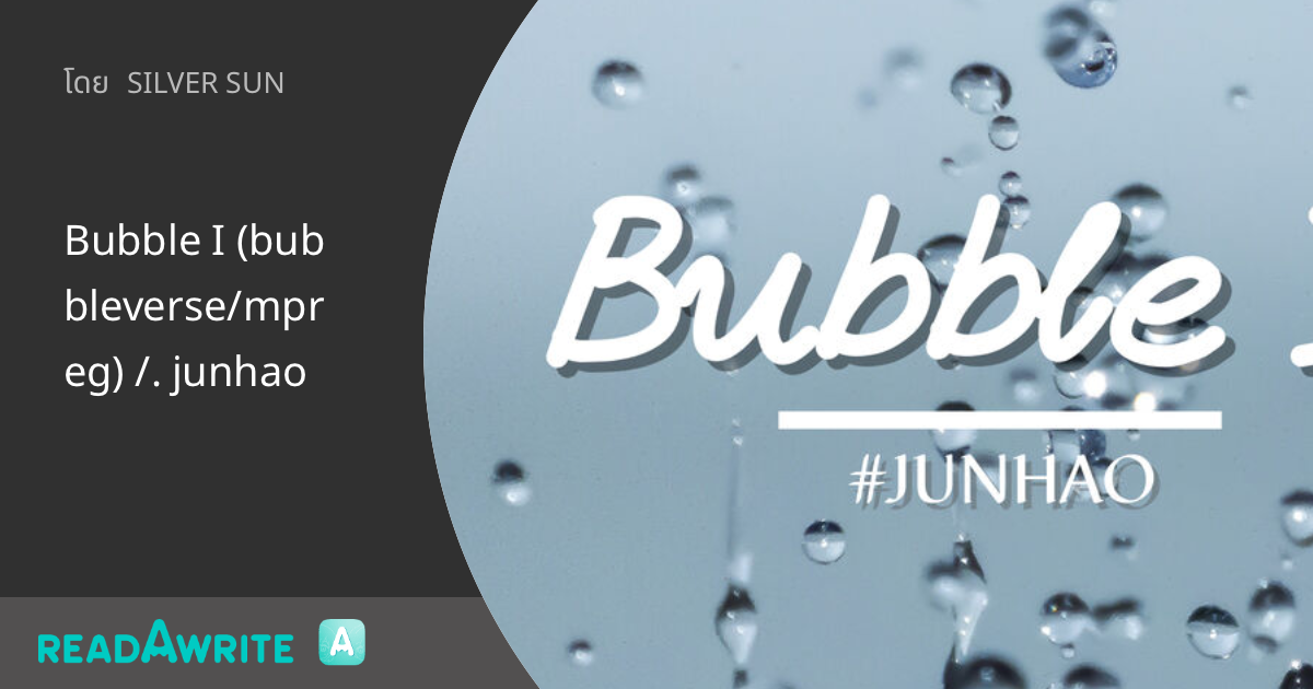 Bubble I (bubbleverse/mpreg) /. junhao - ฟองสบู่ลูกที่ 19 : ฟิค Boy Love (แชท)
