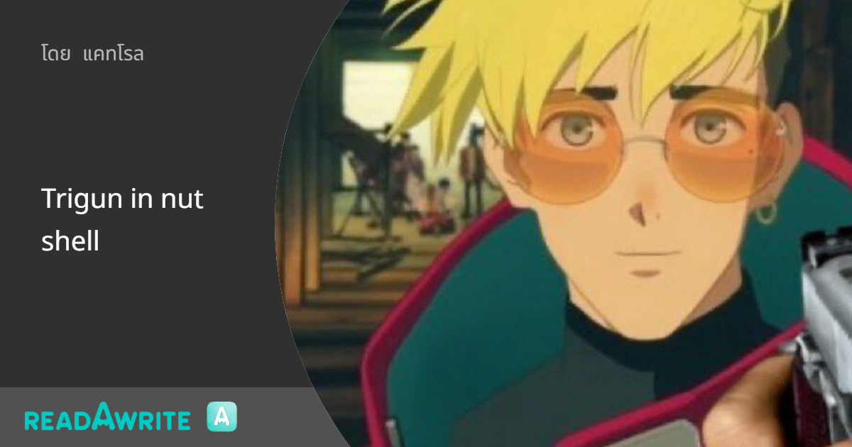 Trigun in nutshell: ฟิค Boy Love (บรรยาย)