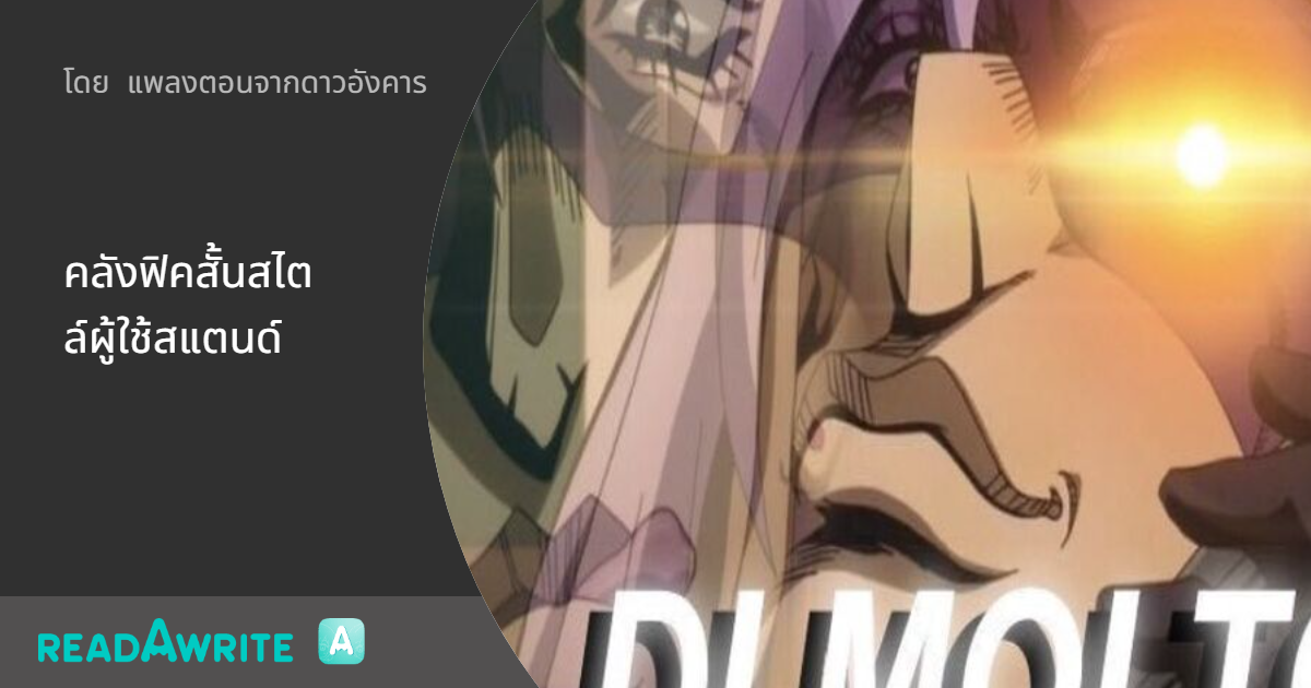 คลังฟิคสั้นสไตล์ผู้ใช้สแตนด์ - Drabble Wedding (Diejo) : แฟนฟิคชั่น