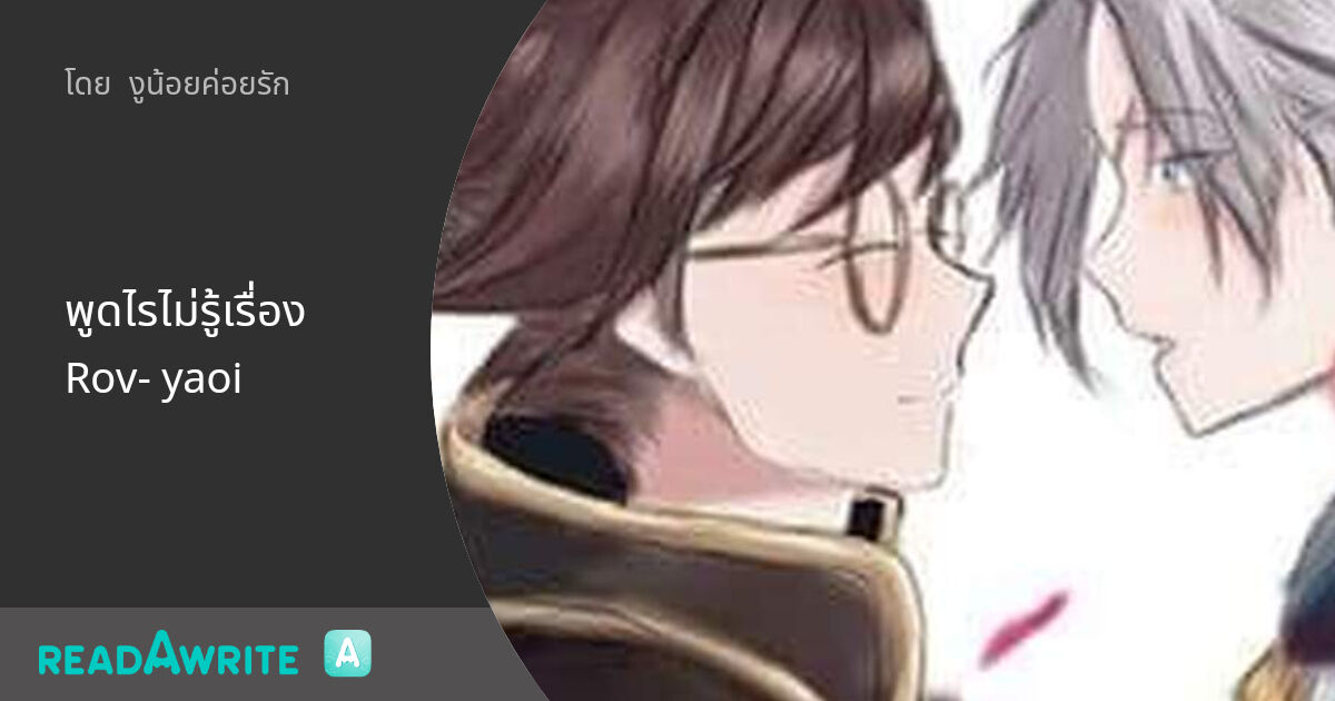 พูดไรไม่รู้เรื่อง Rov- yaoi: ฟิค Boy Love (แชท)