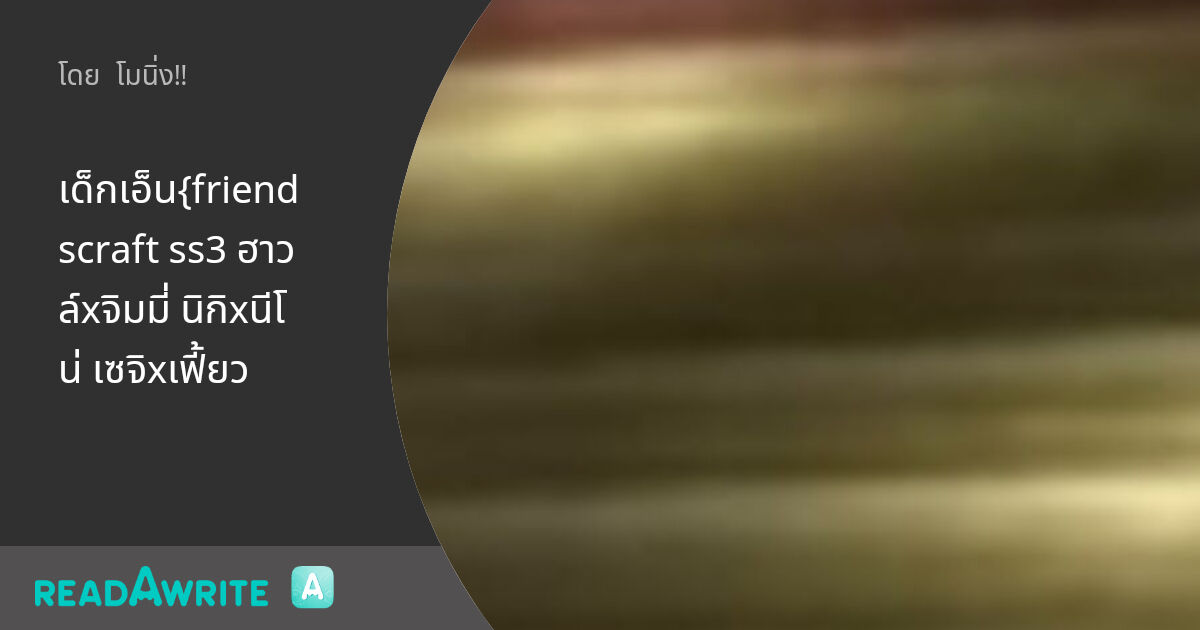 เด็กเอ็น{friendscraft ss3 ฮาวล์xจิมมี่ นิกิxนีโน่ เซจิxเฟี้ยว - เปิด ...