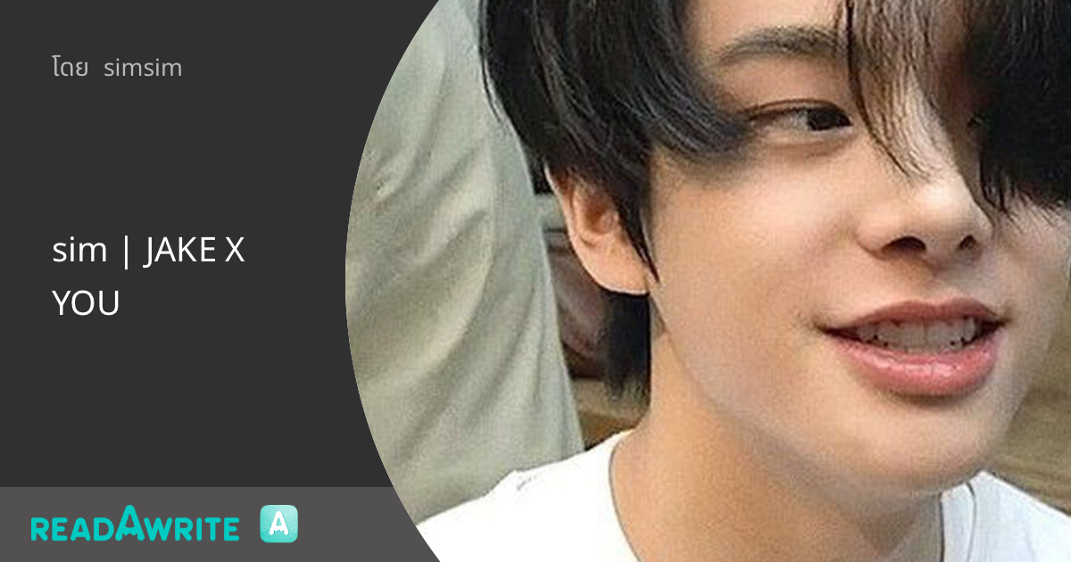 sim | JAKE X YOU: ฟิค Love Novel (แชท)