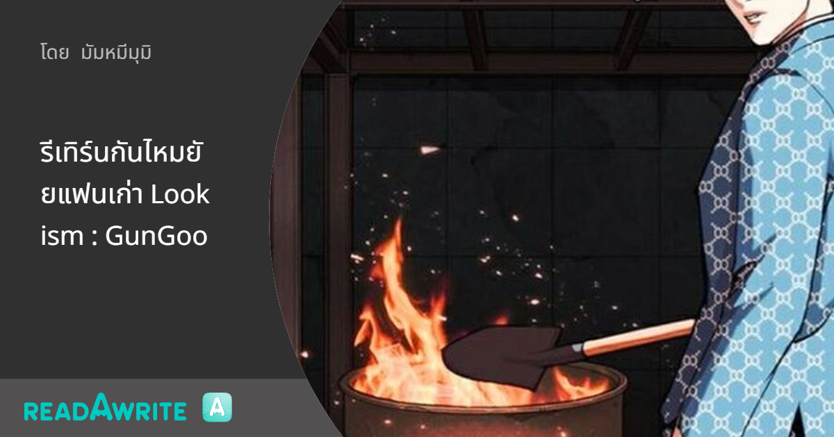 รีเทิร์นกันไหมยัยแฟนเก่า Lookism : GunGoo - 15 น่ารัก : วายสเตชั่น