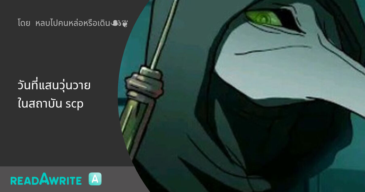 วันที่แสนวุ่นวาย ในสถาบัน scp - วันกาวๆ scp : ฟิค Boy Love (แชท)