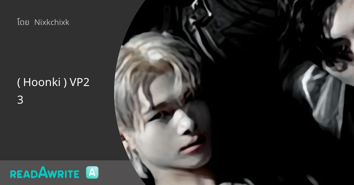 ( Hoonki ) VP23: ฟิค Boy Love (แชท)