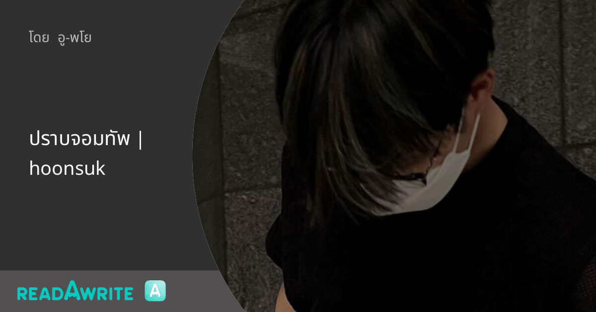 ปราบจอมทัพ | hoonsuk: ฟิค Boy Love (แชท)