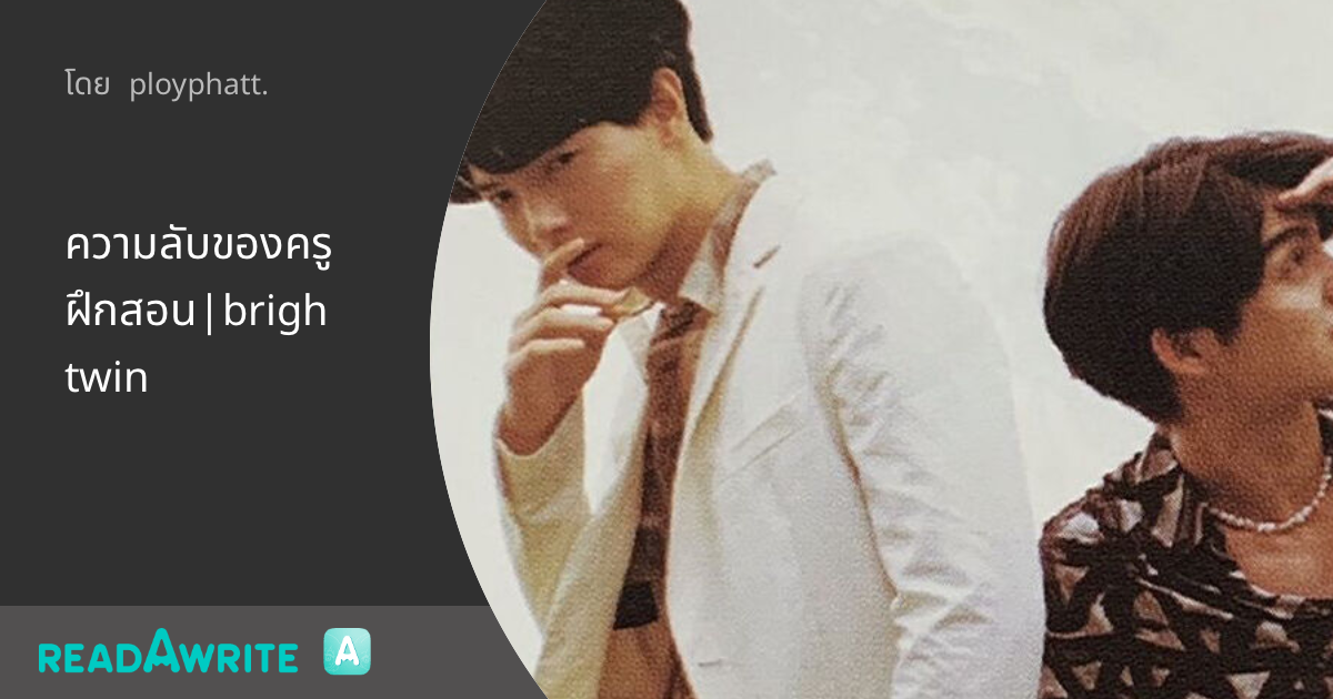 ความลับของครูฝึกสอน|brightwin: ฟิค Boy Love (แชท)
