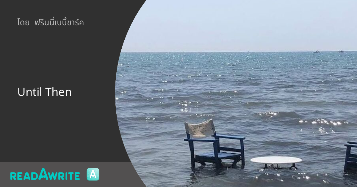 Until Then: ฟิค Girl Love (แชท)