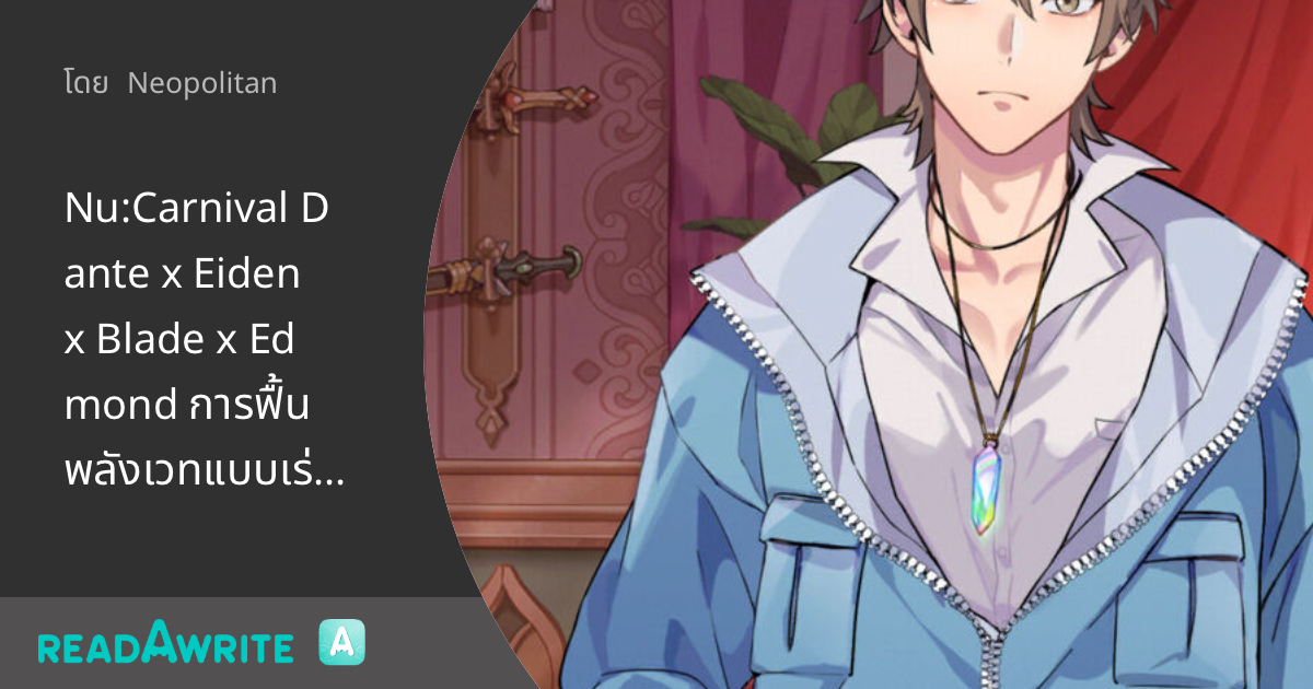 Nu:Carnival Dante x Eiden x Blade x Edmond การฟื้นพลังเวทแบบเร่งด่วน ...