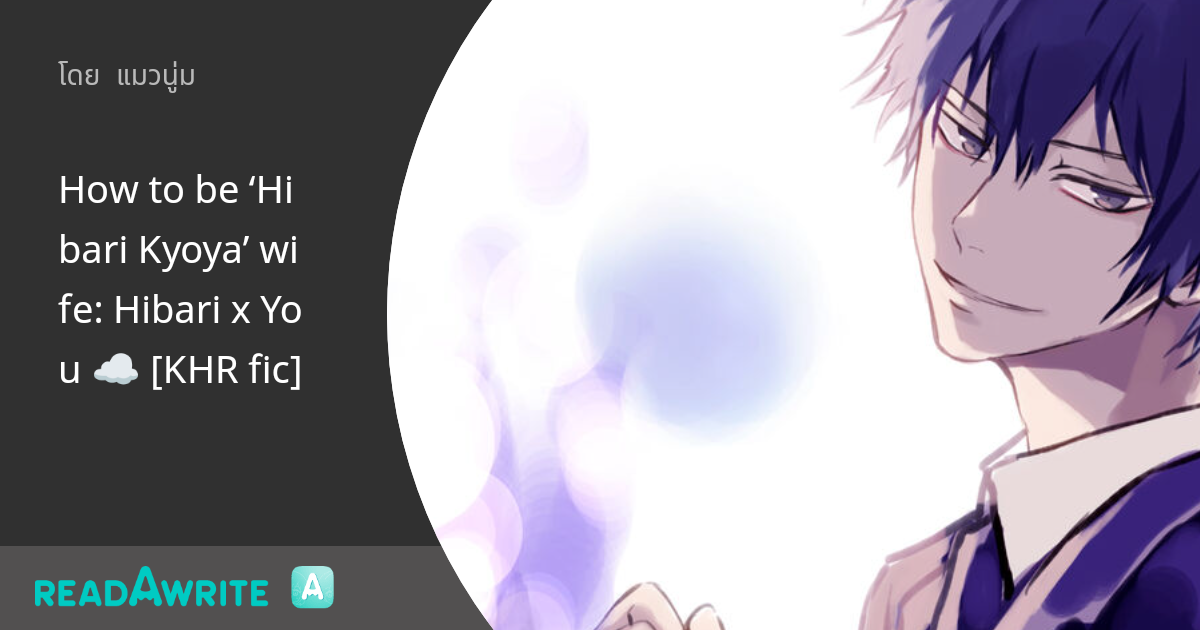 How to be ‘Hibari Kyoya’ wife: Hibari x You ☁️ [KHR fic]: ฟิค Love ...