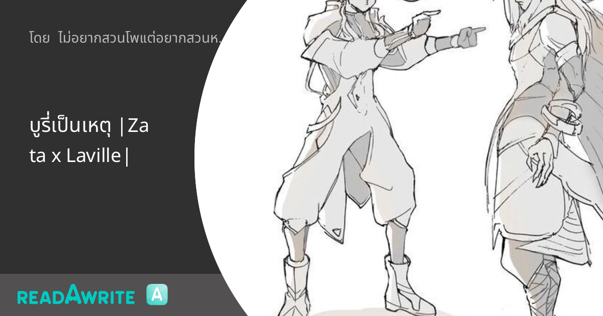 บูรี่เป็นเหตุ |Zata x Laville|: ฟิค Boy Love (แชท)