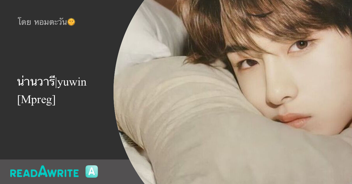 น่านวารี|yuwin [Mpreg]: ฟิค Boy Love (แชท)