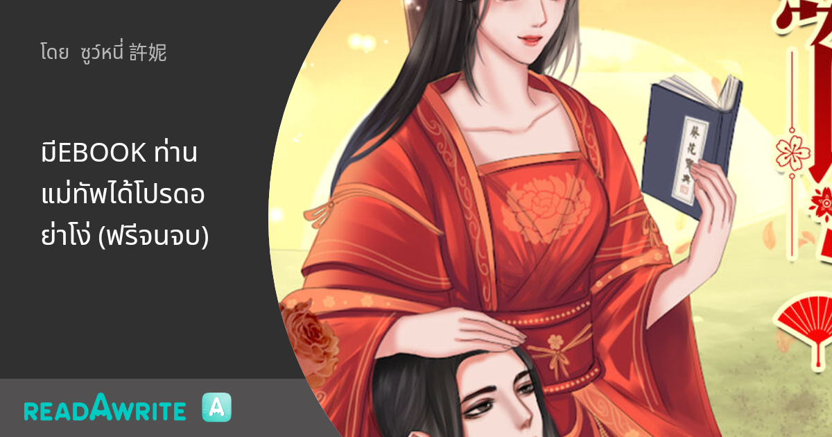 มีEBOOK ท่านแม่ทัพได้โปรดอย่าโง่ (ฟรีจนจบ) - บทที่ 13/2 ปรับความเข้าใจ ...