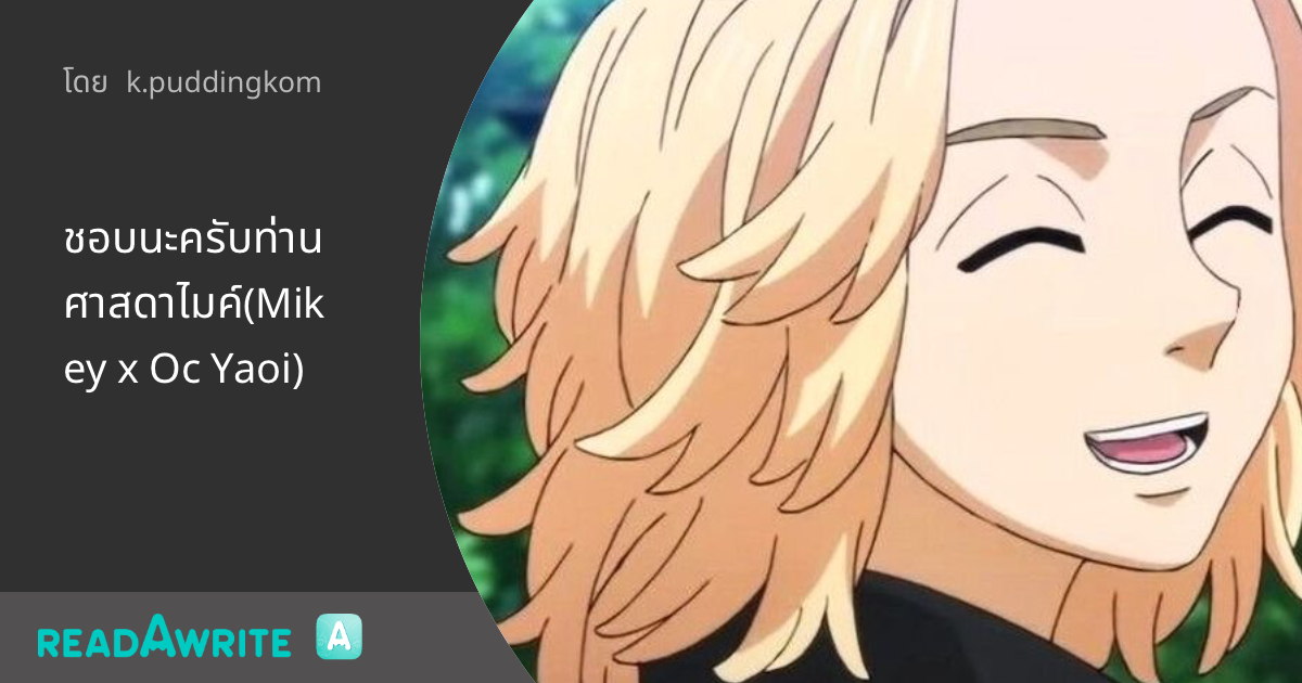 ชอบนะครับท่านศาสดาไมค์(Mikey x Oc Yaoi): ฟิค Love Novel (แชท)