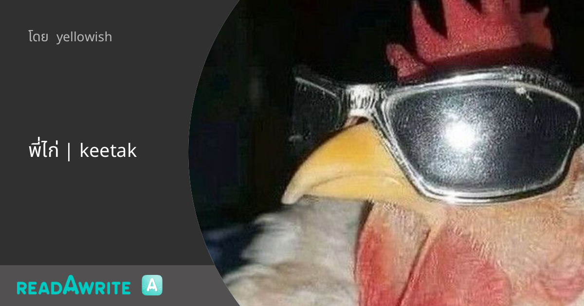 พี่ไก่ | keetak - spe : ไปหมี่2 : ฟิค Boy Love (แชท)