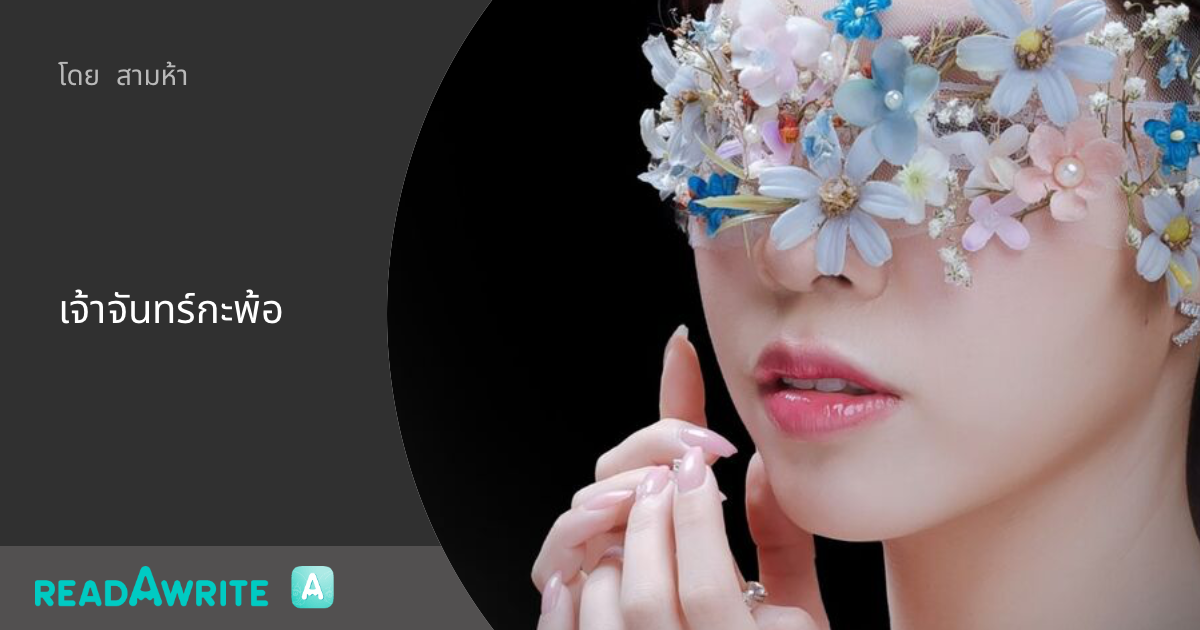 เจ้าจันทร์กะพ้อ: นิยายโรมานซ์