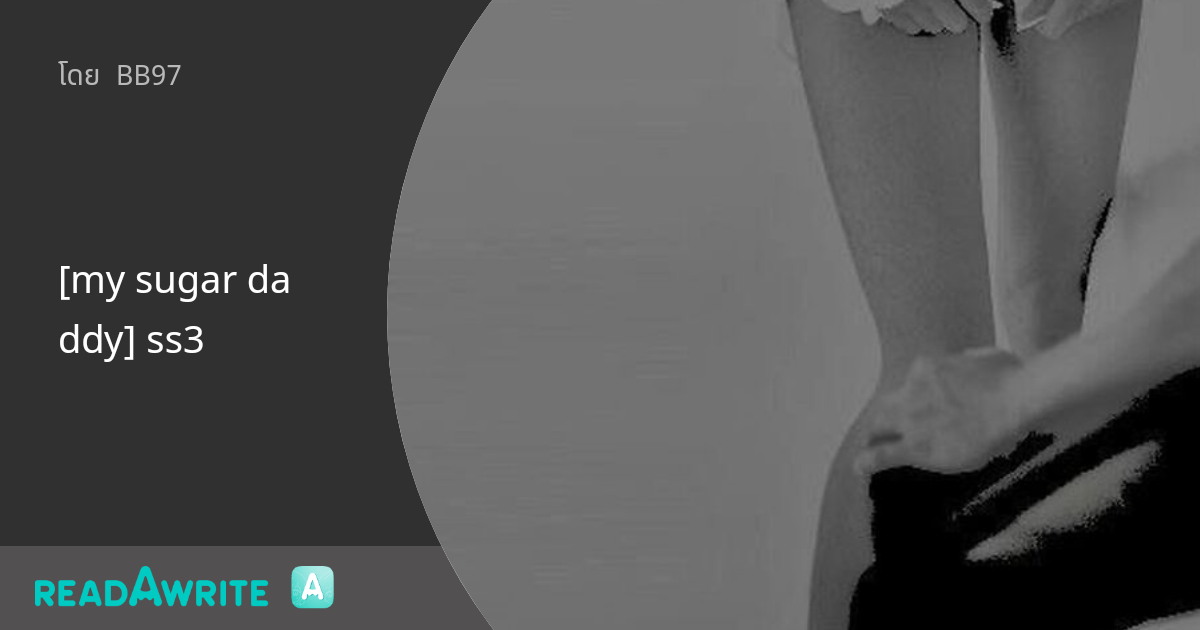 [my sugar daddy] ss3: ฟิค Boy Love (บรรยาย)