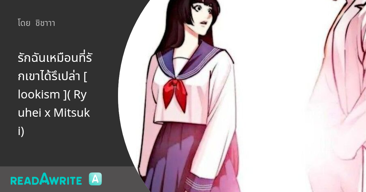 รักฉันเหมือนที่รักเขาได้รึเปล่า [ lookism ]( Ryuhei x Mitsuki): ฟิค Love Novel (แชท)