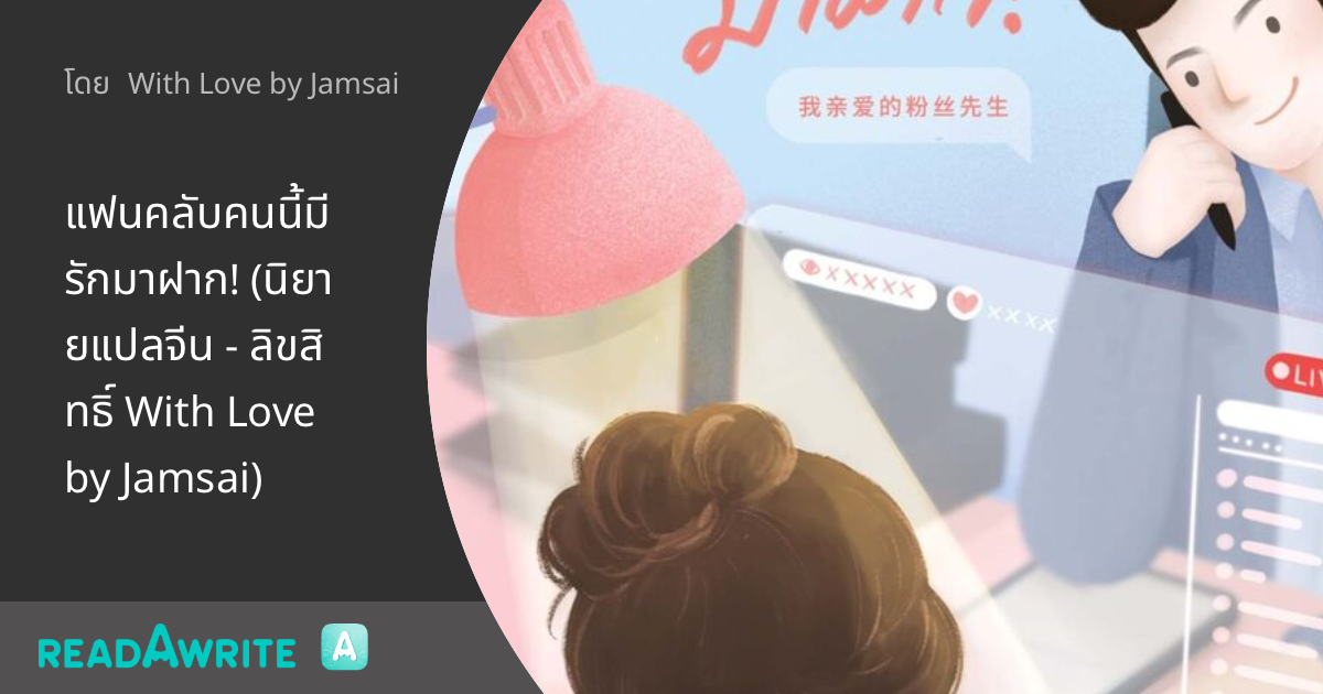 แฟนคลับคนนี้มีรักมาฝาก! (นิยายแปลจีน - ลิขสิทธิ์ With Love by Jamsai): นิยายรัก
