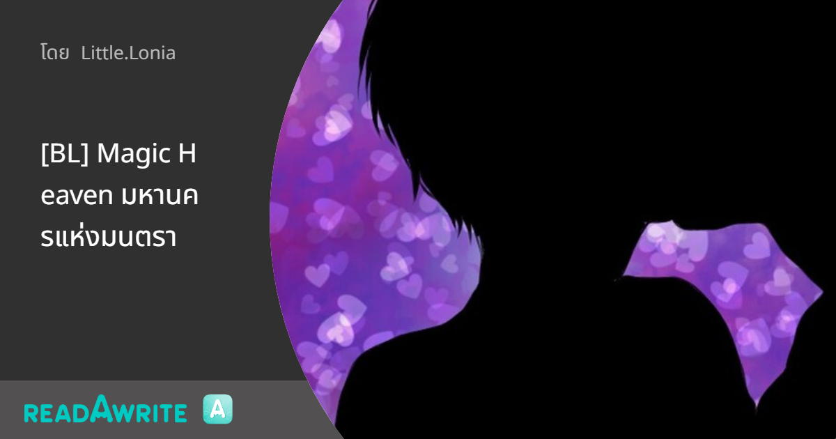 [BL] Magic Heaven มหานครแห่งมนตรา: นิยาย Boy Love Lovely Room