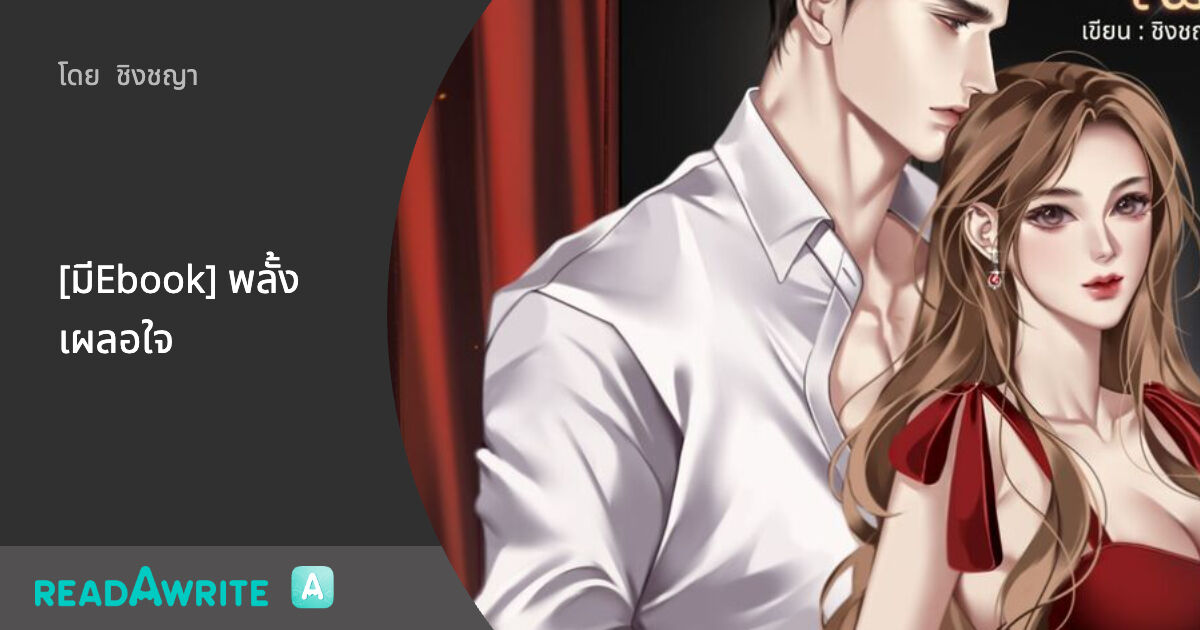 [มีEbook] พลั้งเผลอใจ - แฟน [2/3]: นิยายโรมานซ์