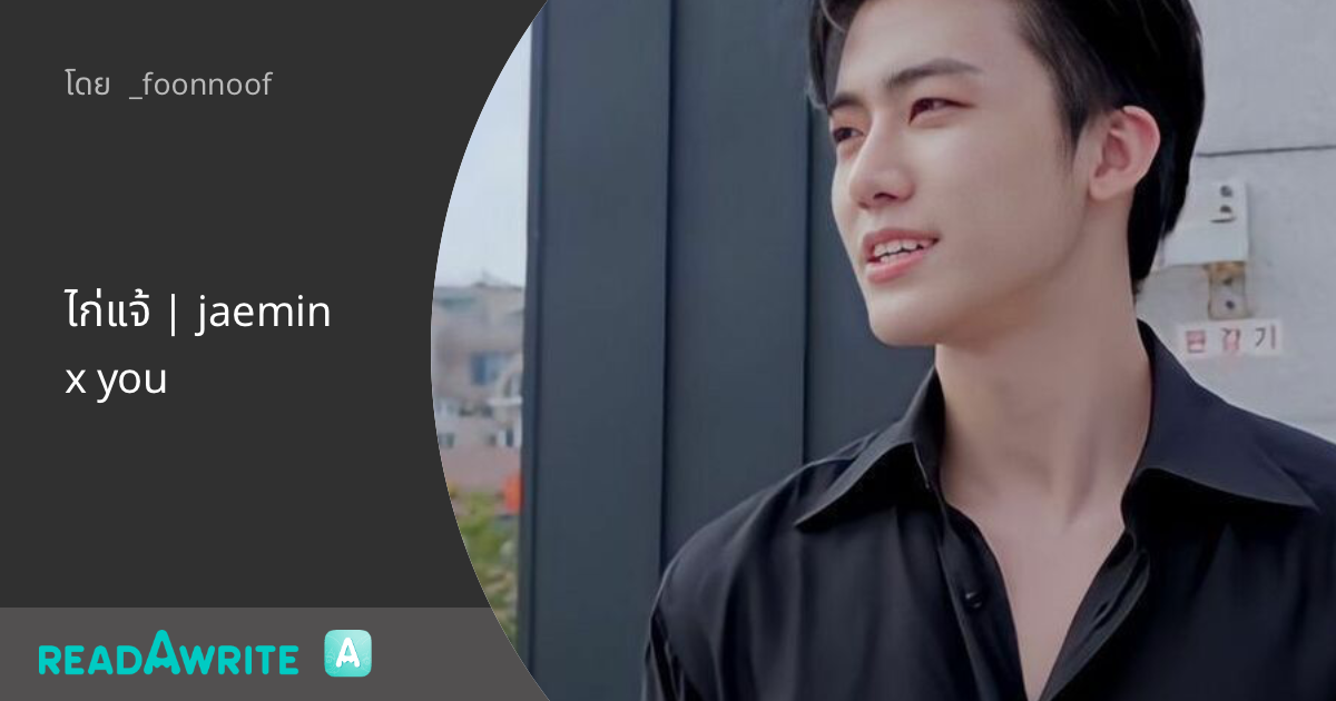 ไก่แจ้ | jaemin x you: ฟิคฟรีสไตล์ (แชท)