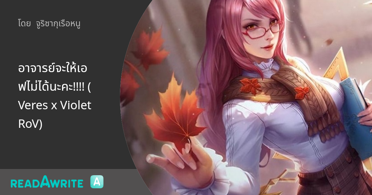 อาจารย์จะให้เอฟไม่ได้นะคะ!!!! (Veres x Violet RoV) - [ตอนพิเศษ ...