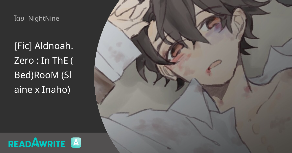 [Fic] Aldnoah.Zero : In ThE (Bed)RooM (Slaine x Inaho) - Aldnoah.Zero : In ThE (Bed)RooM ภาค1 ...