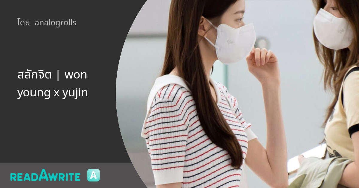 สลักจิต | wonyoung x yujin - chapter 1 : who are you? : ชุมชนคนขี้ชิป