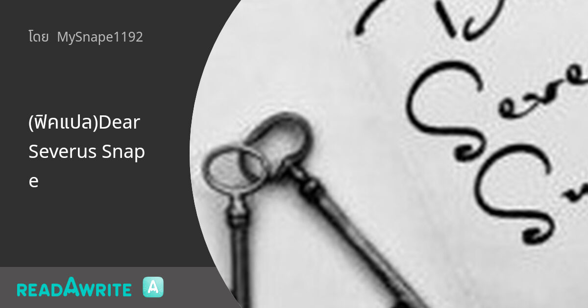 (ฟิคแปล)Dear Severus Snape - Chapter 2 : ฟิค Boy Love (บรรยาย)