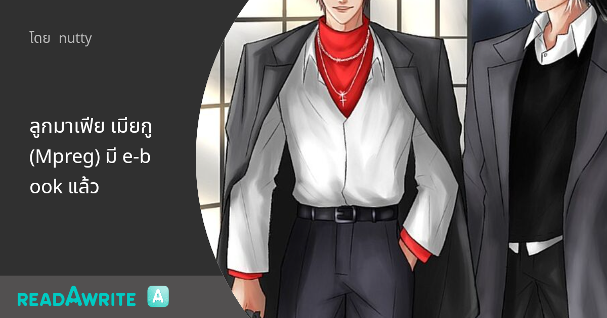 ลูกมาเฟีย เมียกู(Mpreg) มี e-book แล้ว - ตอนที่ 4 วางแผน: นิยาย Boy ...