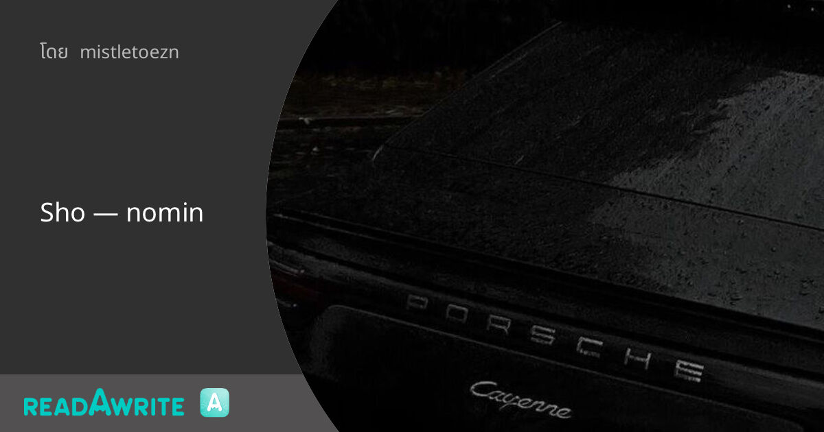 Sho — nomin - 17 : ฟิค Boy Love (แชท)