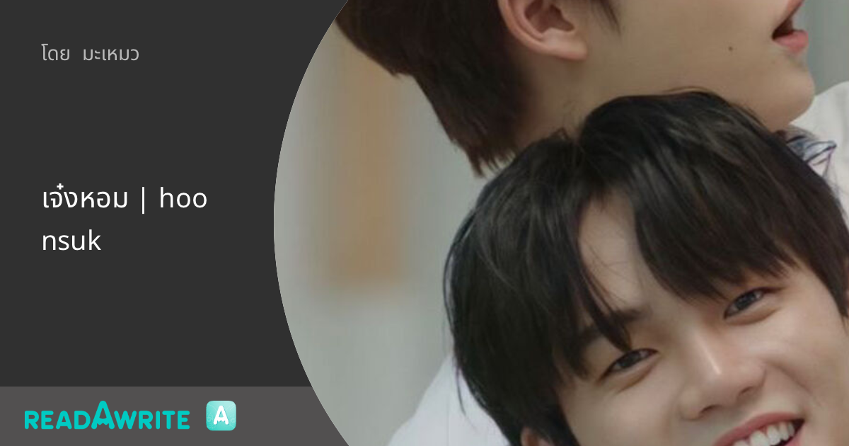 เจ๋งหอม | hoonsuk: ชุมชนคนขี้ชิป