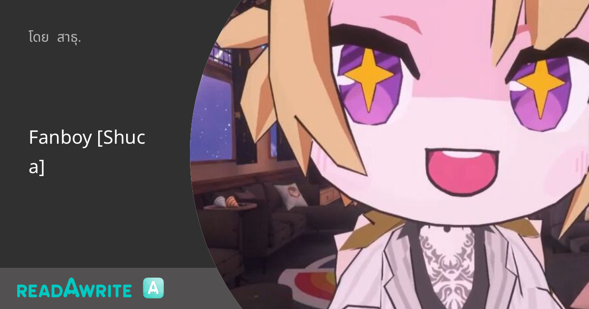 Fanboy [Shuca]: ฟิค Boy Love (แชท)