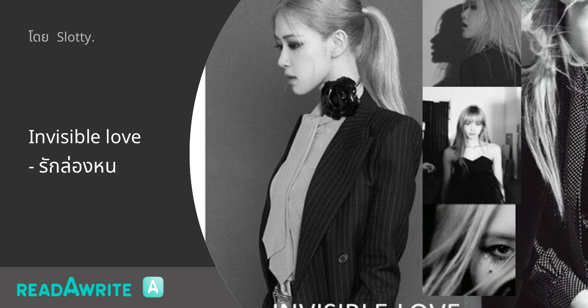 Invisible love - รักล่องหน: ฟิค Girl Love (บรรยาย)