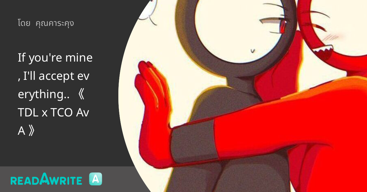 If you're mine, I'll accept everything.. 《 TDL x TCO AvA 》: ฟิค Boy ...