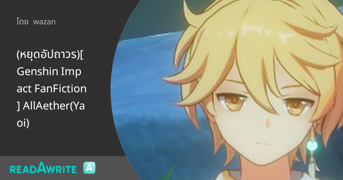 (หยุดอัปถาวร)[Genshin Impact FanFiction] AllAether(Yaoi) - Albedo x ...