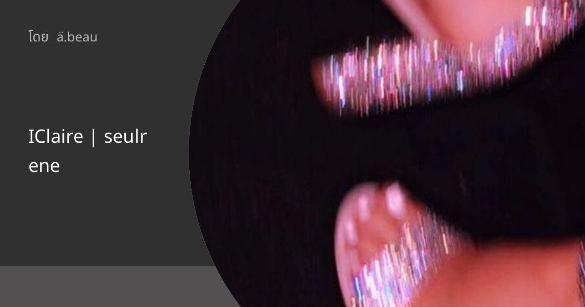 IClaire | seulrene: ชุมชนคนขี้ชิป