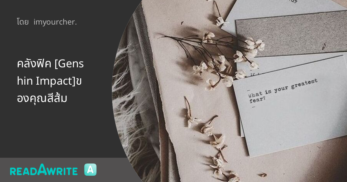 คลังฟิค [Genshin Impact]ของคุณสีส้ม - ตอนที่สอง เปรมโปรด – cynonari ...