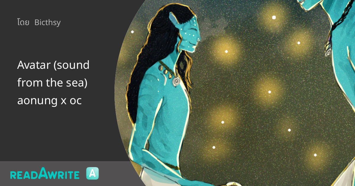 Avatar (sound from the sea) aonung x oc: แฟนฟิคชั่น