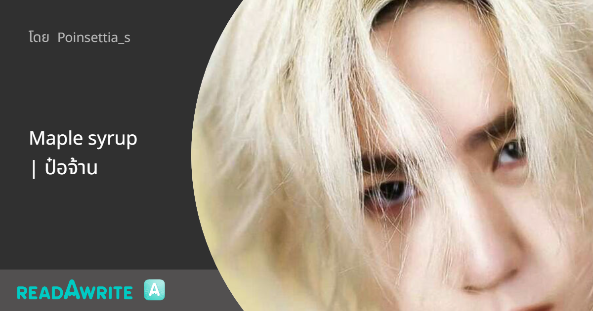 Maple syrup | ป๋อจ้าน - just an emotion or feeling : ชุมชนคนขี้ชิป