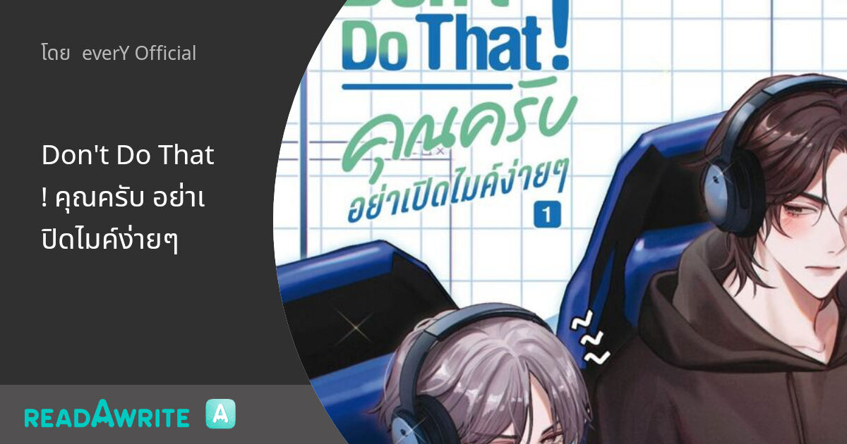 Don't Do That! คุณครับ อย่าเปิดไมค์ง่ายๆ - บทที่ 1 : นิยาย Boy Love ...