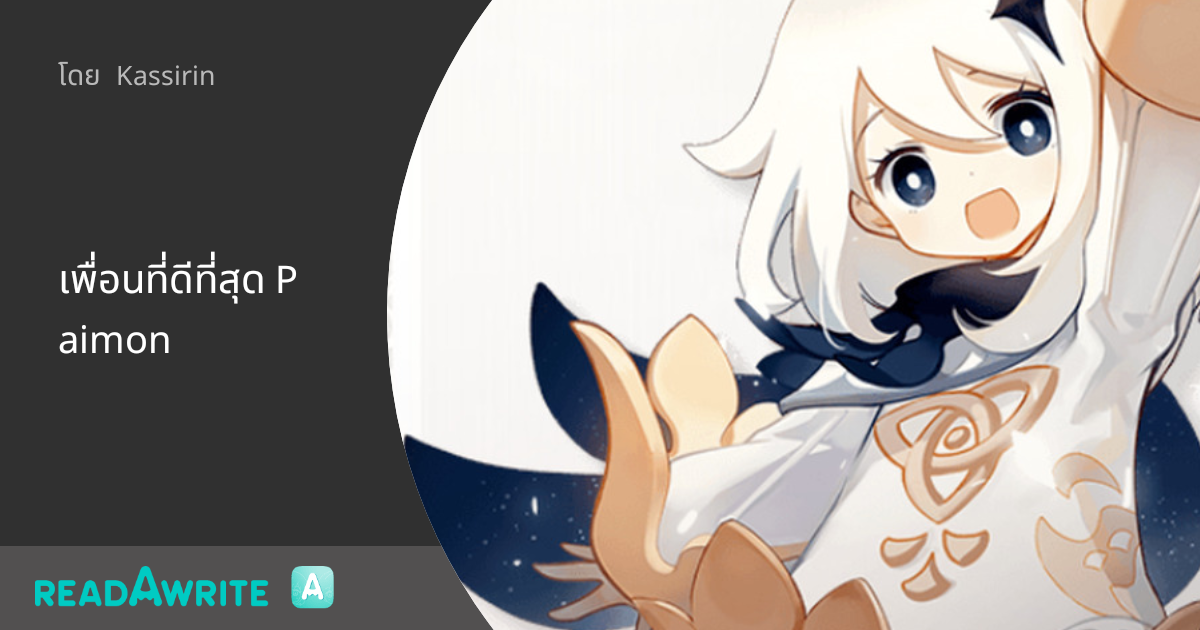 เพื่อนที่ดีที่สุด Paimon: ฟิคฟรีสไตล์ (บรรยาย)