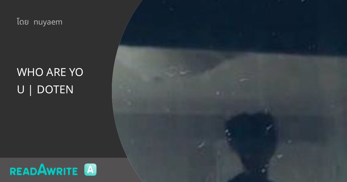 WHO ARE YOU | DOTEN - - 03 : ฟิค Boy Love (แชท)