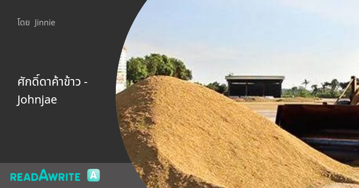 ศักดิ์ดาค้าข้าว - Johnjae: ชุมชนคนขี้ชิป