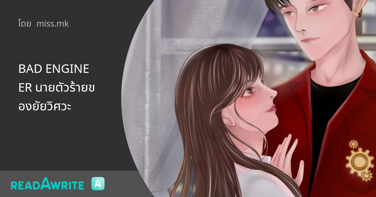 BAD ENGINEER นายตัวร้ายของยัยวิศวะ - บทที่ 6.2 : นิยายรักวัยว้าวุ่น