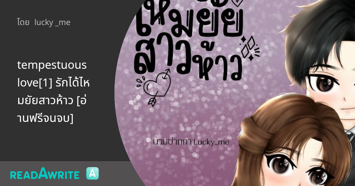 tempestuous love[1] รักได้ไหมยัยสาวห้าว [อ่านฟรีจนจบ]: นิยายโรมานซ์
