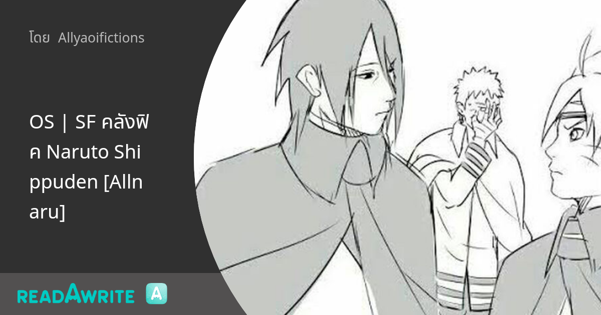 OS | SF คลังฟิค Naruto Shippuden [Allnaru] - [OS] บันทึกรักร้าย ฉบับนาย ...
