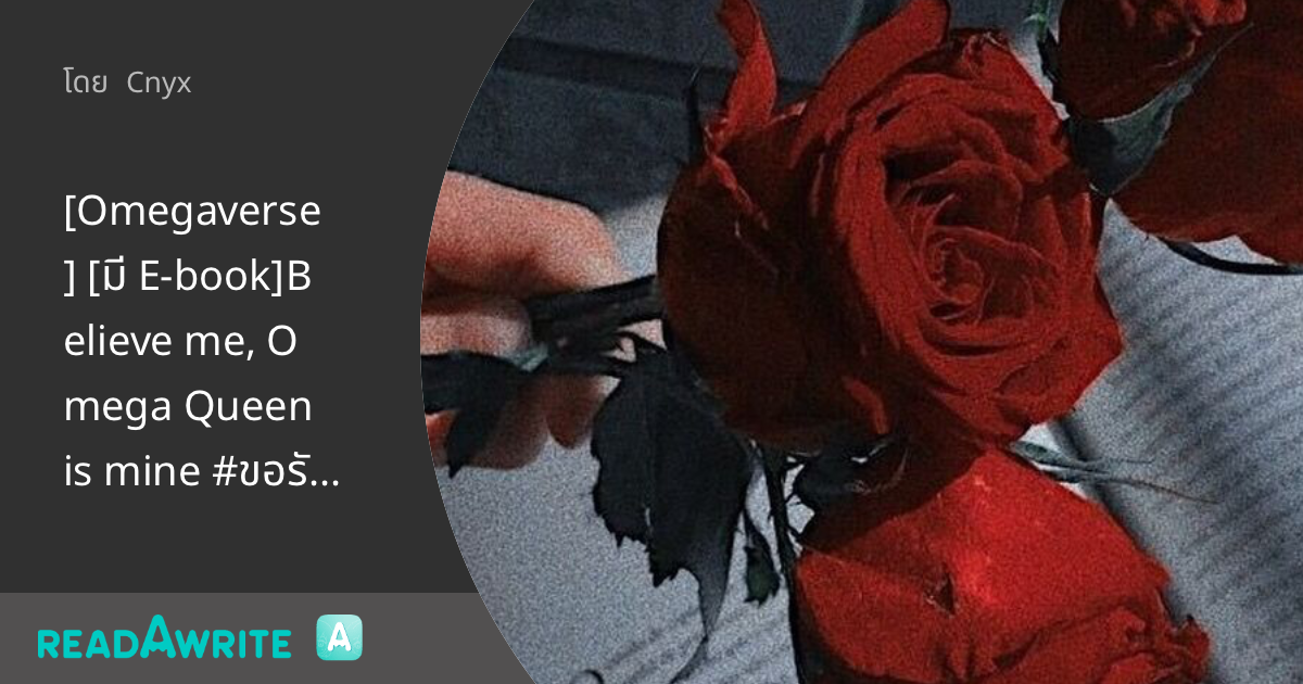 [Omegaverse] [มี E-book]Believe me, Omega Queen is mine #ขอรักนะครับ ...